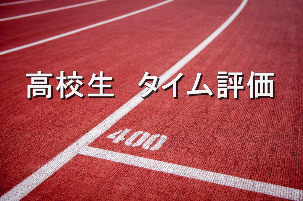 高校生の400m走のタイムをレベル別に評価【学年別・男女別】 ｜ 短距離走＆中距離走の平均タイム及び評価